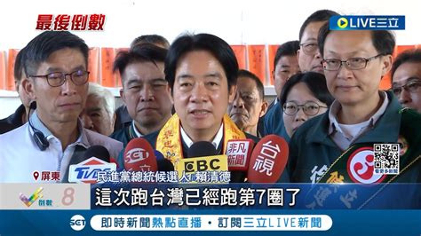 決戰倒數8天 賴清德屏東六堆客家後援會造勢 新北市府突襲丈量老家無人應 賴清德沒通知代理人選前小動作大可不必│【live大現場