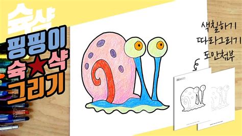 스폰지밥핑핑이 그리기색칠공부 도안 Youtube
