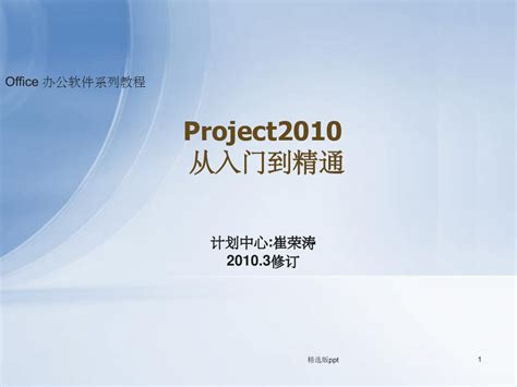 Project 2010教程 从入门到精通 Word文档在线阅读与下载 无忧文档