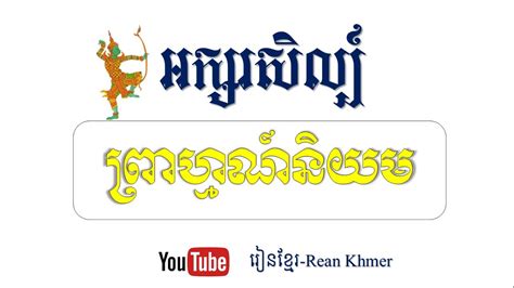 អក្សរសិល្ប៍ព្រាហ្មណ៍និយម Youtube