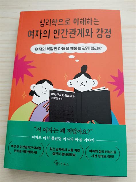 심리학으로 이해하는 여자의 인간관계와 감정 사락리뷰