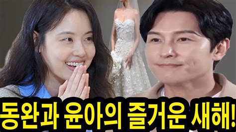 동완과 윤아의 즐거운 새해 동완과 윤아이 함께 웨딩드레스를 보러 간다 결혼식 준비는 모두 완료되었고 이제 팬들은 매일 그들의 결혼식을 기다리고 있습니다 Youtube