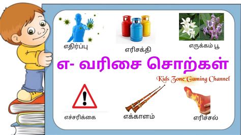 எ வரிசை சொற்கள் தமிழ் உயிர் எழுத்து சொற்கள் தமிழ் கற்போம் Tamil Alphabets And Words Kzgc