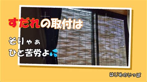 すだれの取り付け Youtube