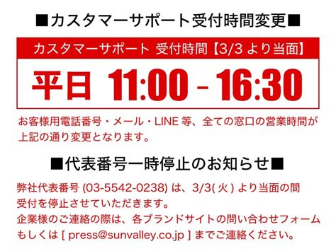 サポート営業時間変更及び代表電話一時停止のお知らせ【3月3日より】 Sunvalley Japan