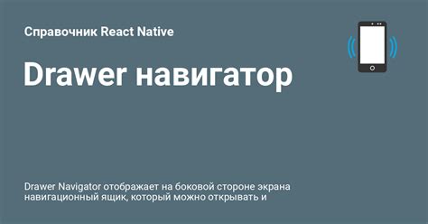 Drawer навигатор ⚡️ React Native с примерами кода