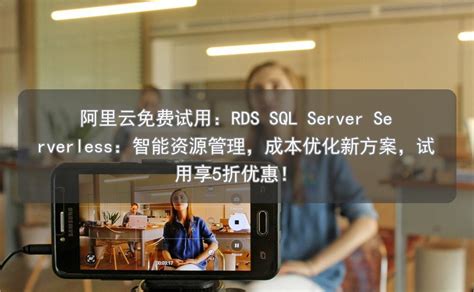 阿里云免费试用：rds Sql Server Serverless免费2 4rcu 50gb 3个月 阿狸测试