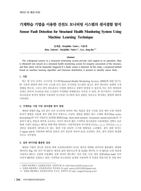 기계학습 기법을 이용한 건전도 모니터링 시스템의 센서결함 탐지 koreascholar
