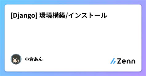 Django 環境構築インストール Django 環境構築インストール