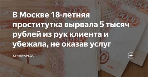 В Москве 18 летняя проститутка вырвала 5 тысяч рублей из рук клиента и убежала не оказав услуг