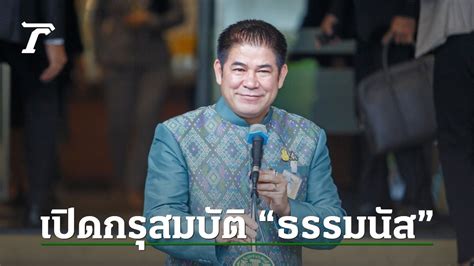 รวยอู้ฟู่ “ธรรมนัส” แจ้งภรรยา 2 ลูก 7 ทรัพย์สินรวม 1 185 ล้าน ปืน 7 กระบอก