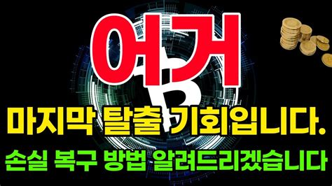 어거 코인 마지막 탈출 기회입니다 손실 복구 방법 알려드리겠습니다 Youtube