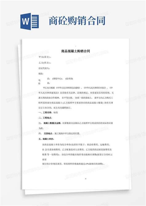 通用版商品混凝土购销合同 最终版Word模板下载 编号qzmdaywl 熊猫办公
