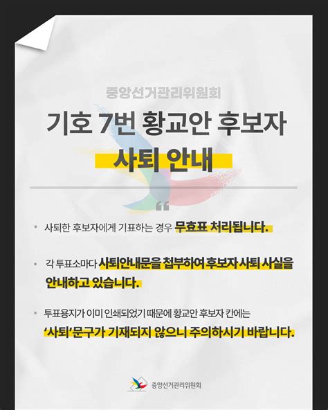 중앙선거관리위원회 후보자 사퇴에 따른 유의 사항 안내 기호 7번 황교안 후보자는 사퇴하였습니다 해당 후보자에게 기표할 경우 무효표로 처리됩니다 투표용지에는 ‘사퇴