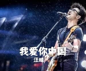 汪峰我爱你中国吉他谱 G调