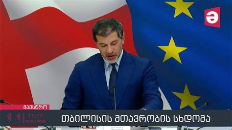 თბილისის მთავრობის სხდომა კახა კალაძის განცხადება Youtube