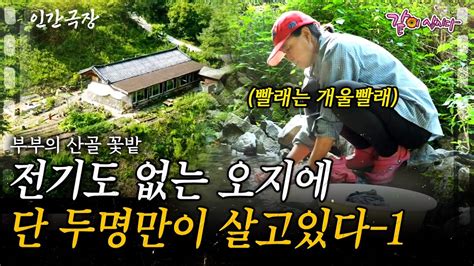 1부🎬 사람의 발길이 닿지 않는 첩첩산중 깊은 산골에 전기도 수도도 없이 단 둘이 살아가는 부부가 있다 ㅣ부부의 산골 꽃밭 인간극장 ㅣkbs 20180820