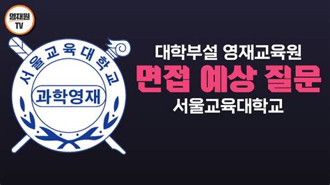 서울교육대학교 대학부설 영재교육원 면접 예상 질문 Youtube