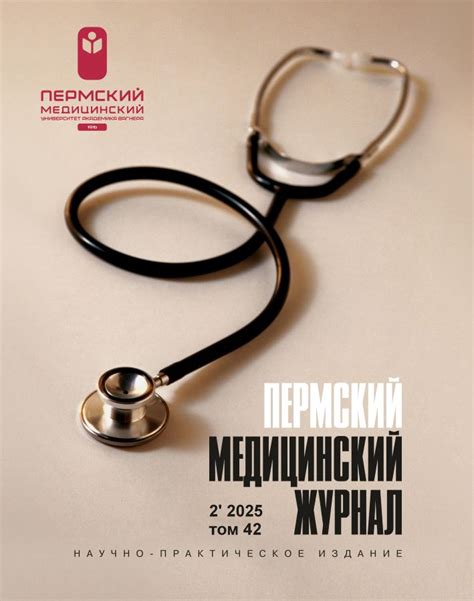 Vol 42 No 2 2025 Pdf Russian Perm Medical Journal