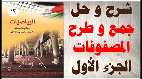 حل اسئلة و شرح جمع المصفوفات و طرحها كتاب الرياضيات التوجيهي الزراعي