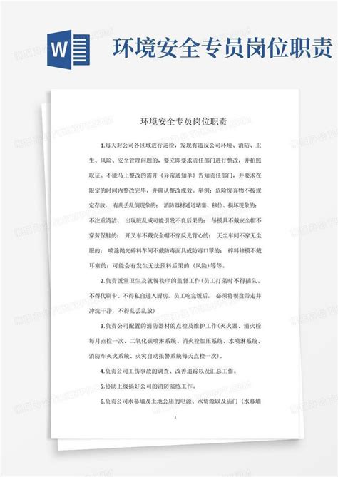 环境安全专员岗位职责Word模板下载 编号lmyzwryw 熊猫办公