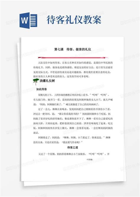 待客做客的礼仪Word模板下载 熊猫办公