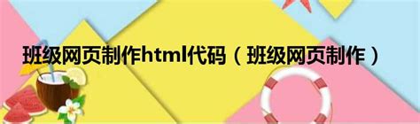班级网页制作html代码（班级网页制作）51房产网