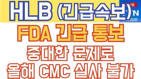 Hlb 에이치엘비 매수 매도 주가전망 긴급속보 Fda 긴급통보 중대한 문제로 올해 Cmc 실사 불가 Youtube
