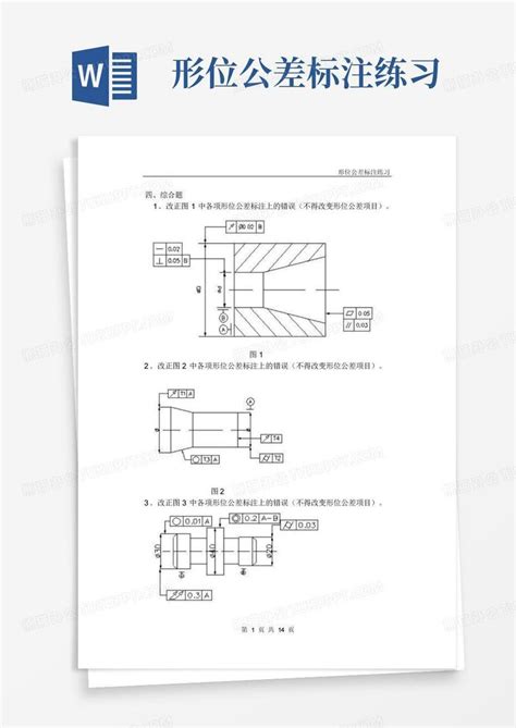 形位公差标注练习Word模板下载 编号lpwpyxen 熊猫办公