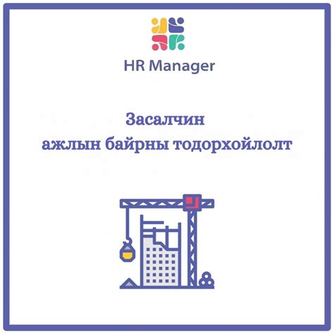 Ажлын байрны тодорхойлолт Hrmanager