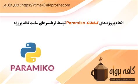 سفارش و انجام پروژه کتابخانه Paramiko با قیمت توافقی ، آنلاین ، فریلنسری ️