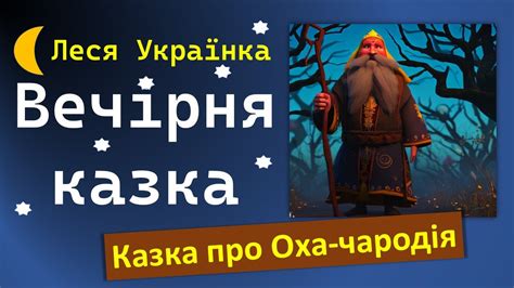 Казка про Оха чародія Леся Українка Вечірня казка про чарівника Youtube