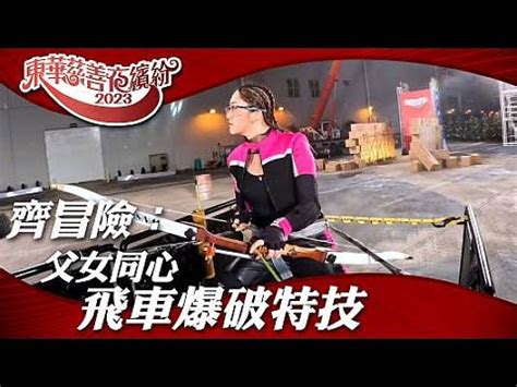 林迪安女兒夠搶 父女齊冒險同心飛車爆破特技 娛樂圈動態