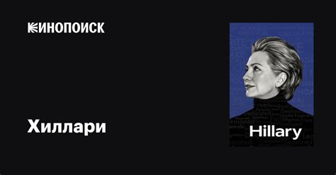 Хиллари (сериал, 1 сезон, все серии), 2020 — описание, интересные факты ...