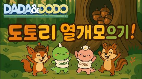 [동요 그림책] 도토리 열개 모으기~ 🐿️🌰 다람쥐와 귀여운 숫자놀이 다다앤도도의 유아교육 콘텐츠 Youtube