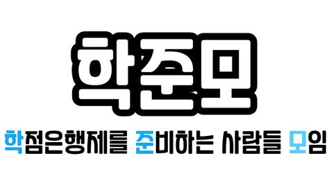 상담심리교육대학원 양성과정 전문상담교사 2급 취득하는 법 학점은행제 교육과정