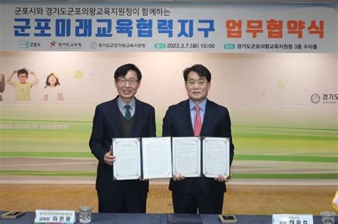 군포 미래교육협력지구 업무협약 및 부속합의서 체결