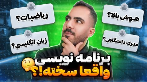 آیا یادیگری برنامه نویسی سخته؟ 🤯 من نمیتونم از ترس تا کد یادیفای