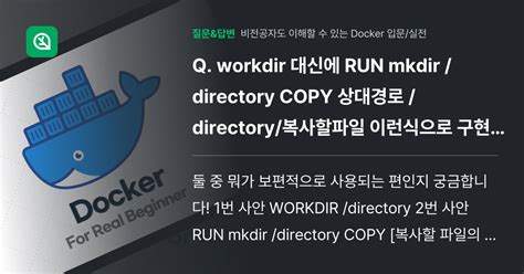 Workdir 대신에 Run Mkdir Directory Co 인프런 커뮤니티 질문and답변