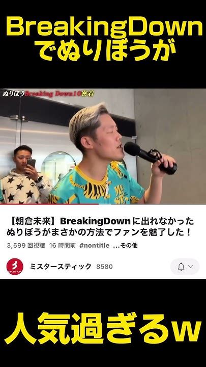 ぬりぼうがbreakingdownで大人気過ぎるw ブレイキンダウン ノンタイトル Breakingdown10