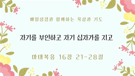 자기를 부인하고 자기 십자가를 지고 230304 매일성경 마태복음 16장 2 28절 Youtube