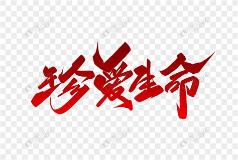珍爱生命字体设计元素素材下载 正版素材401730876 摄图网