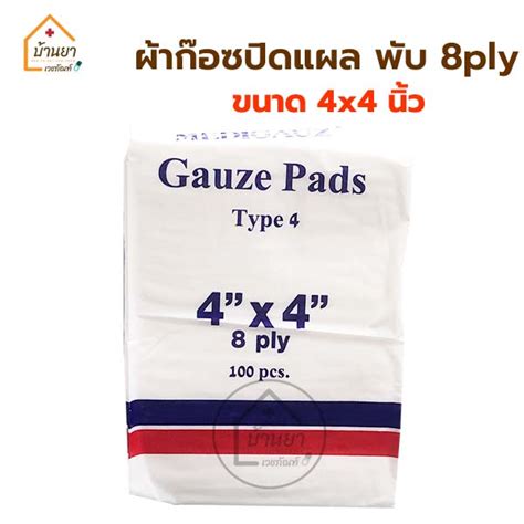 ผ้าก๊อซปิดแผล 100แผ่น พับ 8 Ply ผ้าก๊อตแผ่น ใช้ปิดแผล ไม่สเตอไรด์ Gauze Pad Non Sterile ยี่ห้อ