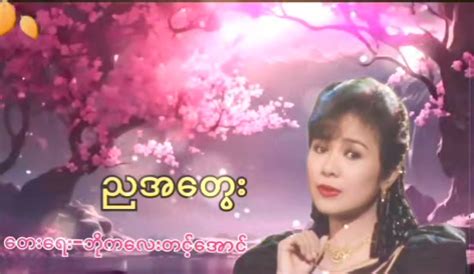 မေ့အချစ်မစစ်လို့လား သီချင်းကို တေး ရေးးဆရာစန္ဒရားဦချစ် ဆွေ ရေးစပ်ပြီး ၁၉၈၅ခုနှစ် ဇာတ်လမ်းကမသန်း