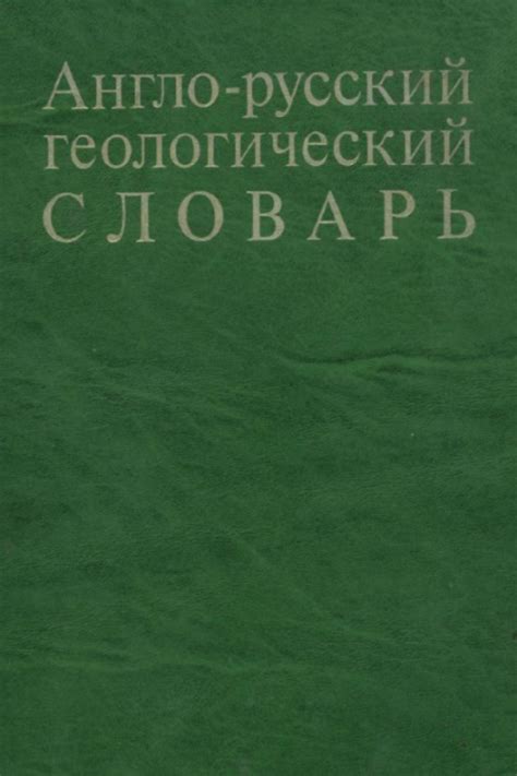 Англо-русский геологический словарь | Геологический портал GeoKniga