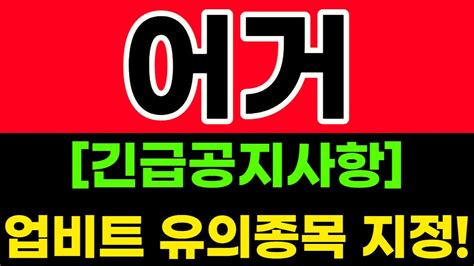 어거 코인 긴급공지사항 업비트 유의종목 지정 어거코인전망 어거코인 어거코인호재 어거코인시세 어거코인가격