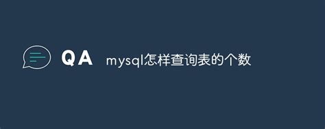 Mysql怎样查询表的个数 站长资讯网