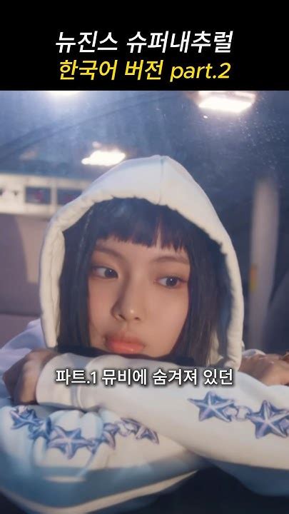 뉴진스 슈퍼내추럴 한국어 버전 Part 2 Youtube
