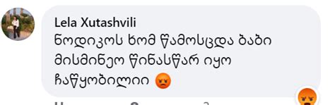 ნოდიკოს ხომ წამოსცდა ბაბი წინასწარ იყო ჩაწყობილი აღარასოდეს