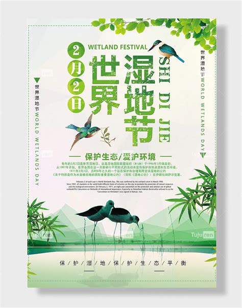 保护湿地世界湿地日海报素材模板下载 图巨人
